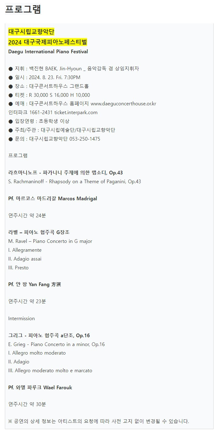 대구 공연 정보 및 관람 240823 대구시립교향악단 〈2024 대구국제피아노페스티벌823금〉 Daum 카페