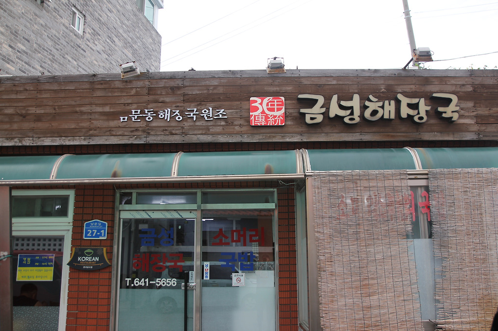 강릉 맛집멋집 금성해장국 Daum 카페