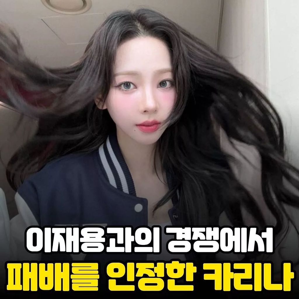 혹하게하는것들 이재용과의 경쟁에서 패배를 인정한 에스파 카리나 Daum 카페