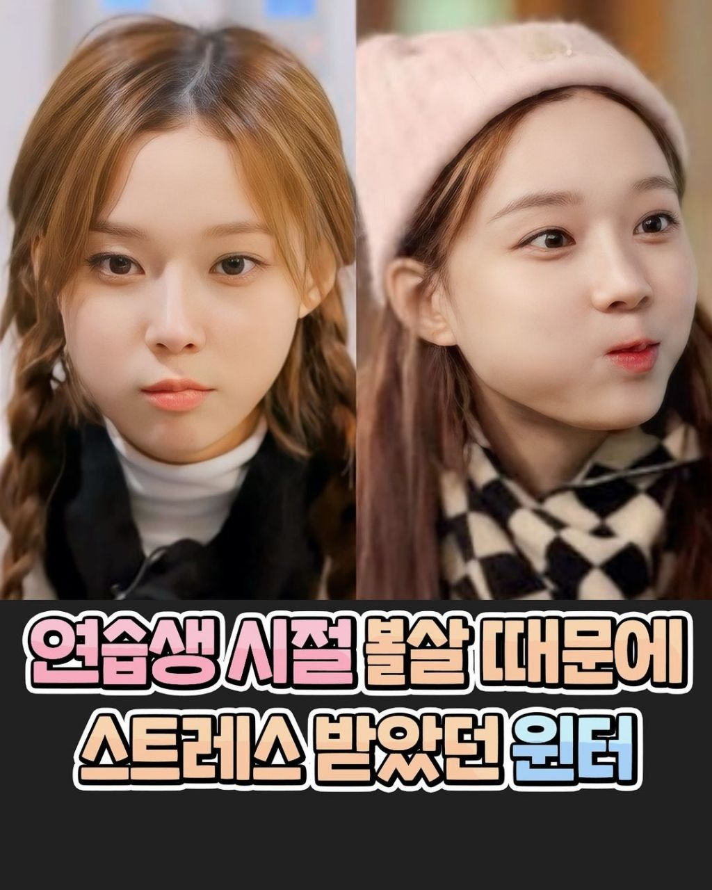 혹하게하는것들 연습생 시절 볼살 때문에 스트레스 받았던 윈터 Daum 카페