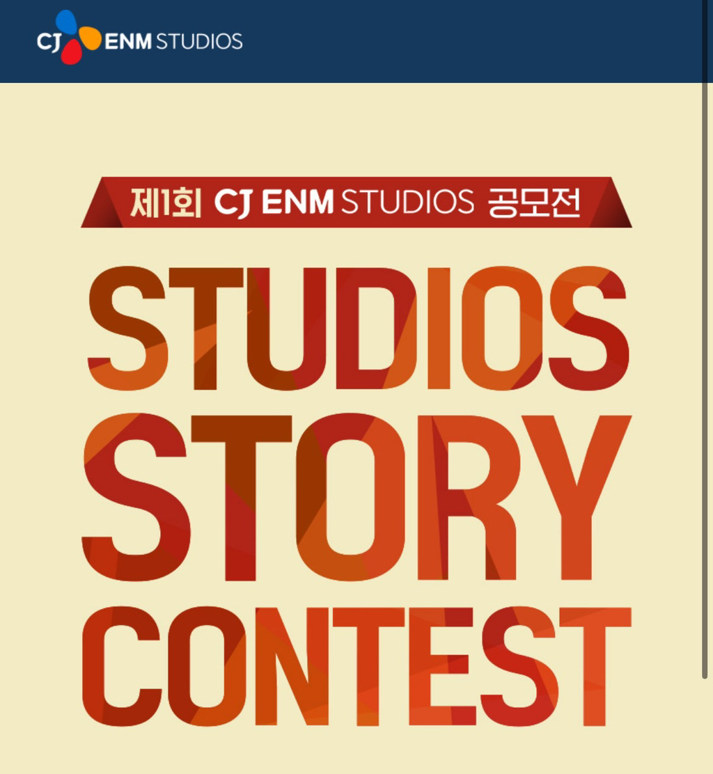 드라마 작가 | 2024년 Cj ENM studio 공모전 - Daum 카페