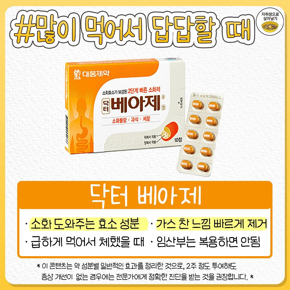 다양한 분야 정보 공유하기 증상별로 추천하는 소화제 총정리 Daum 카페