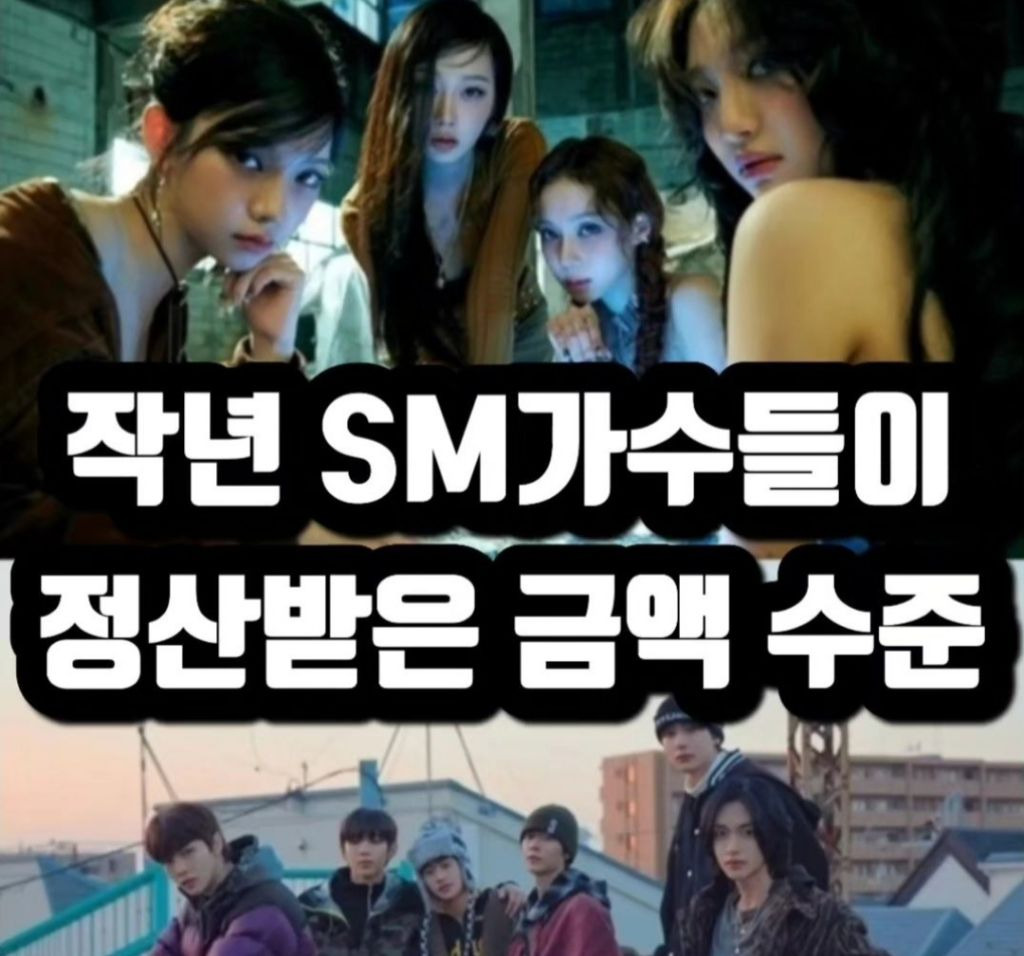 사이버 집현전 | 작년 SM 가수들이 정산받은 금액 수준JPG - Daum 카페