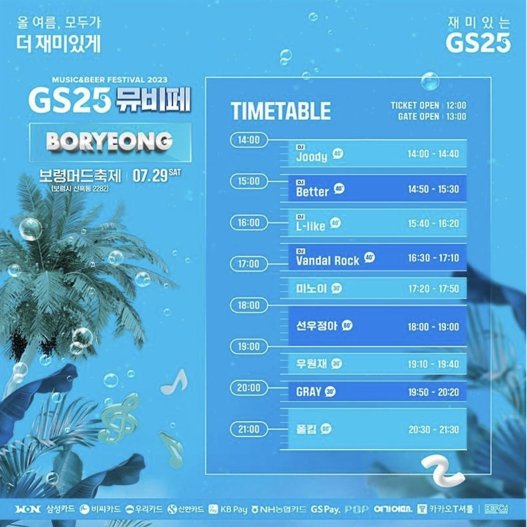 모든 축제 정보 | 보령 머드 페스티벌 X GS25 뮤&비페스티벌 - Daum 카페