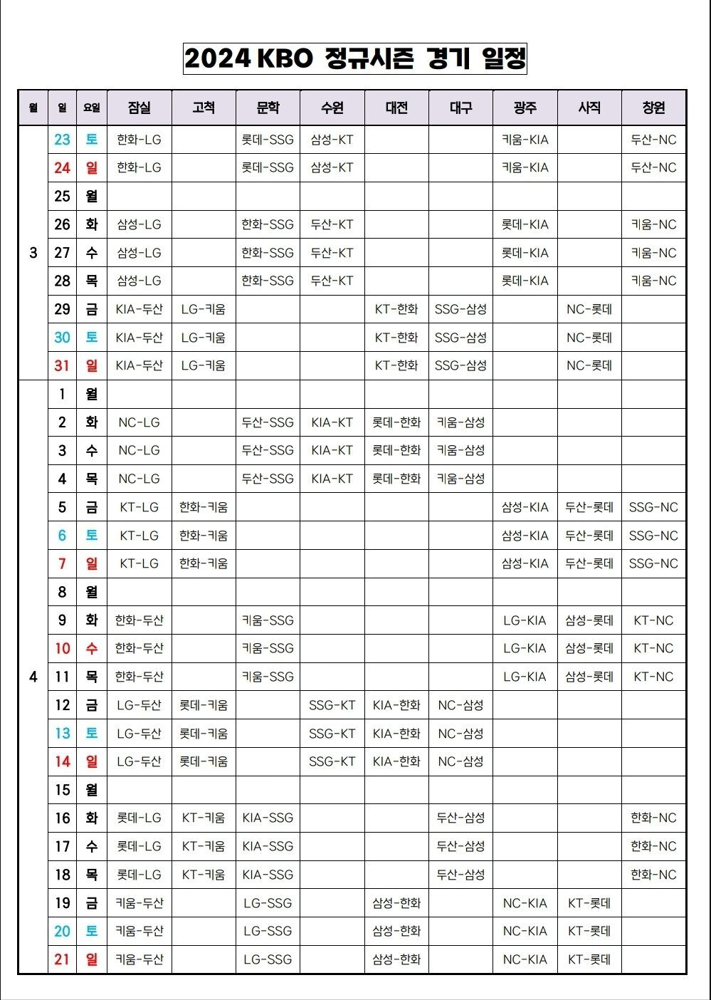 스포츠 늬-우스 | 2024 KBO 정규시즌 경기 일정 - Daum 카페