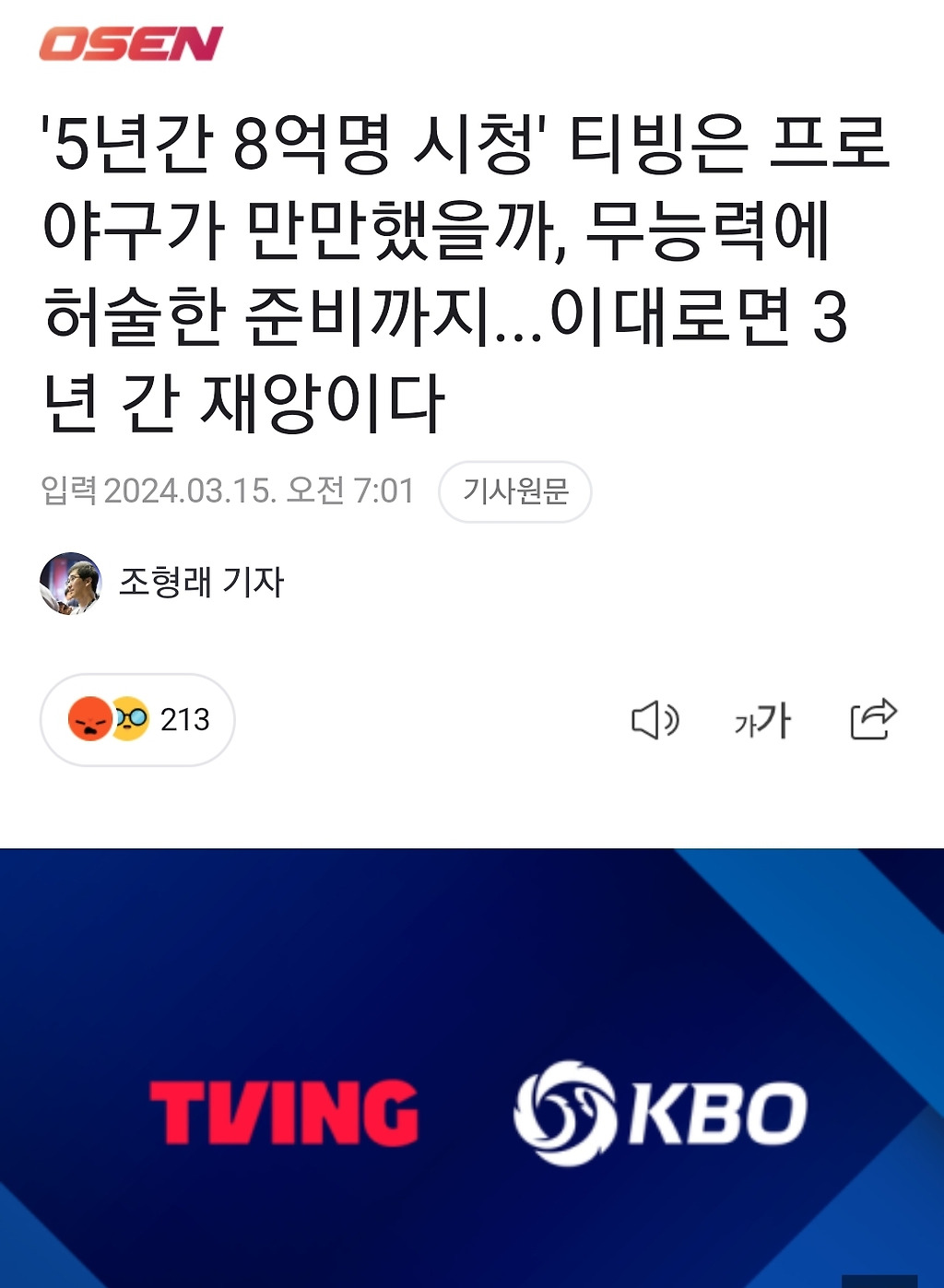 스포츠 늬-우스 | [KBO] '5년간 8억명 시청' 티빙은 프로야구가 만만했을까... - Daum 카페