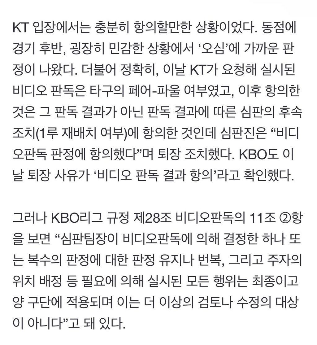 10번째 심장 KT 위즈 | 주자 재배치까지 판독실 몫이면 심판은 뭘 하나···KT 이강철 감독 억울한 퇴장, 또 오심 시작인가 - Daum 카페