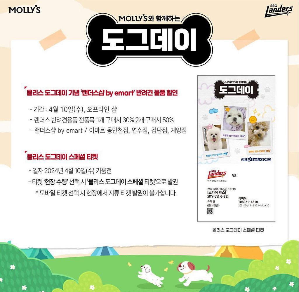 뜨겁게 외쳐라 SSG 랜더스 | 도그데이 이벤트 4/10 키움전!! - Daum 카페