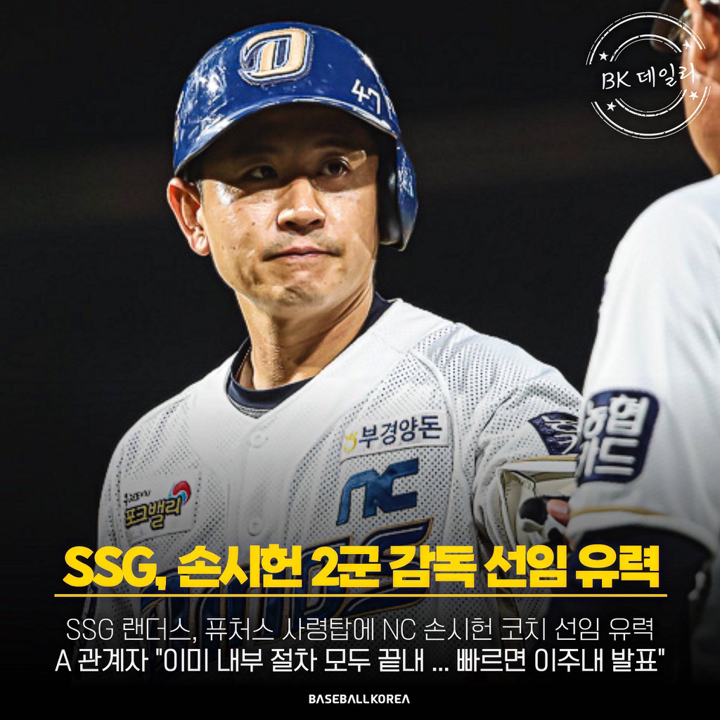 다이겨쓰! NC 다이노스 | 에? SSG 랜더스 퓨처스리그 감독에 손시헌 NC 코치요???? - Daum 카페
