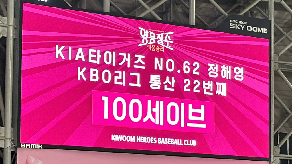 압도하라 Kia 타이거즈 정해영 리그 최연소 100세이브 달성 Daum 카페