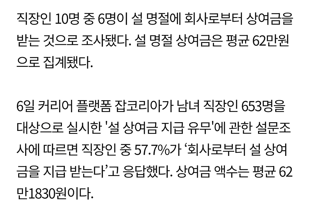 명절 대나무숲 직장인 10명 중 6명 평균 62만원 설 상여금 수령 Daum 카페
