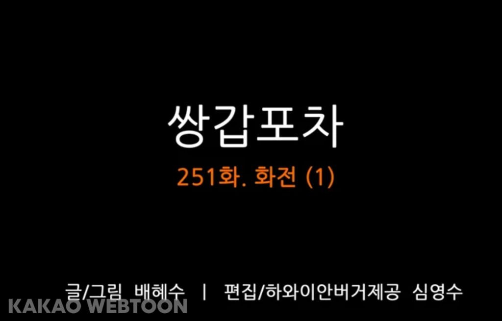 웹툰 쌍갑포차 도비 모임 화전 정주행 시작 Daum 카페