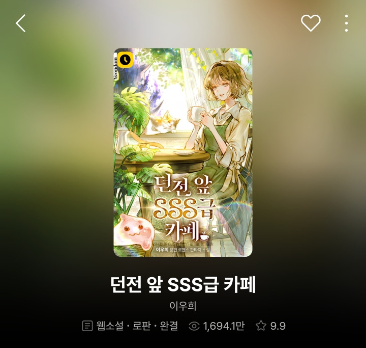 로판 웹툰웹소설 덕후모임 어쩌다보니 비슷한느낌으로 본 3작품 Daum 카페