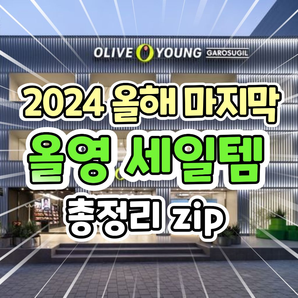 이 세상의 모든 것 모아모아 정보 2024 올해 마지막 올리브영 세일템 총정리 Daum 카페