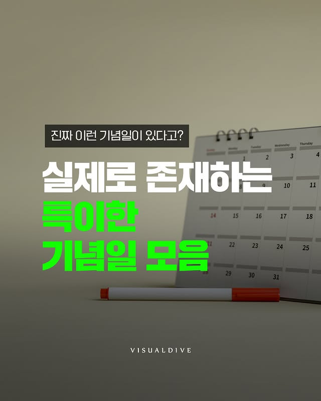 너네 이거 봤어 실제로 존재하는 특이한 기념일 모음 Daum 카페