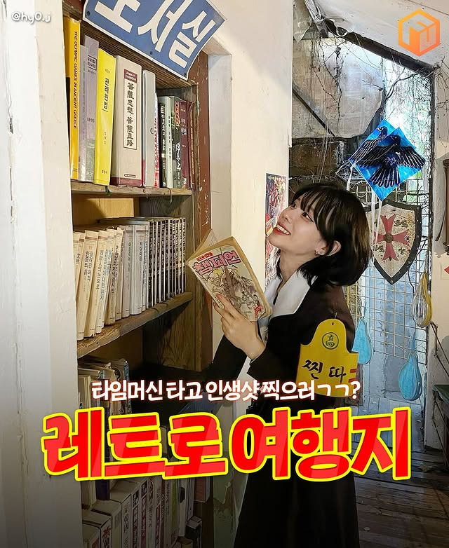 너네 이거 봤어 여행 옛날 시절을 느낄 수 있는 레트로 여행지 모음 Daum 카페