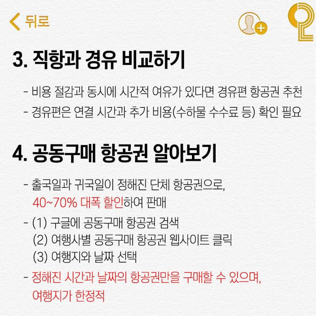 너네 이거 봤어 여행 정보 한 번 알아두면 평생 써먹는 비행기표 싸게 사는 꿀팁 종결판 Daum 카페