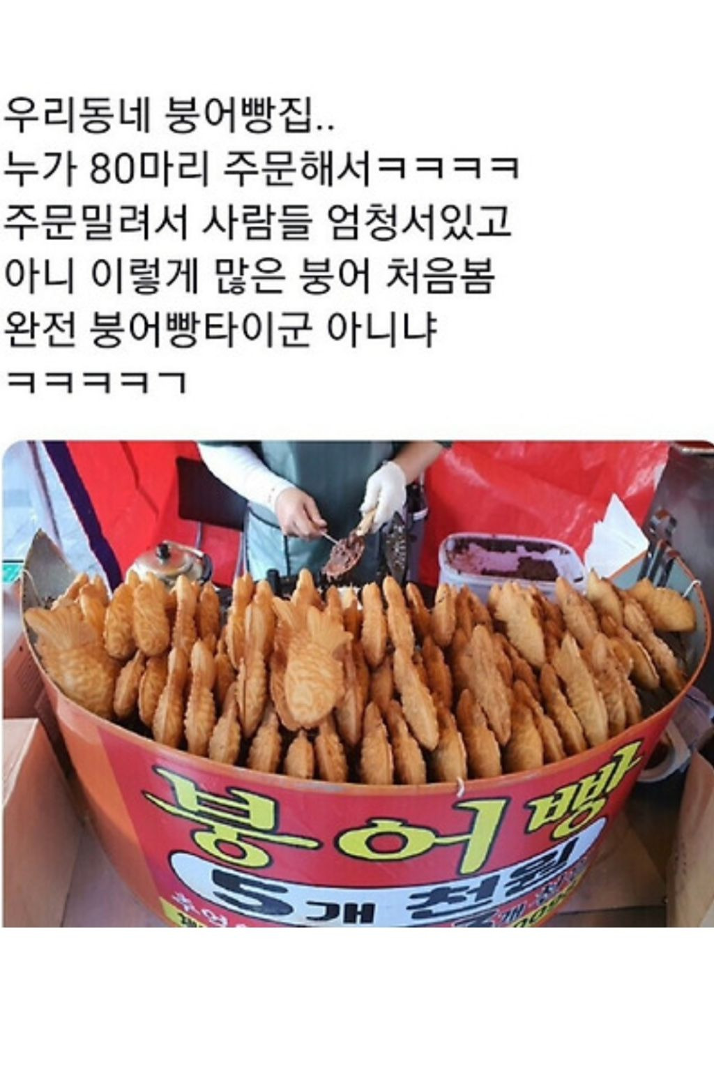 너네 이거 봤어 붕어빵 80개 주문받은 가게ㄷㄷ Daum 카페