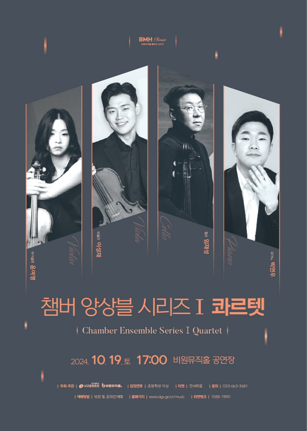 대구 공연 정보 및 관람 241019 챔버 앙상블 시리즈 Ⅰ 「quartet」 Daum 카페