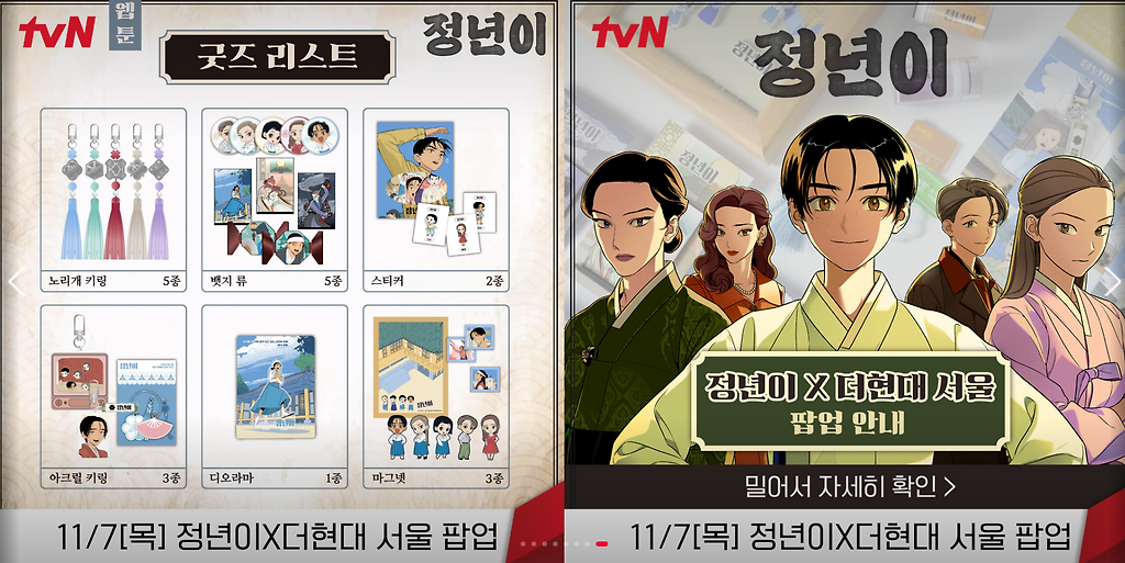Here We Go 정년이 더현대 서울 팝업스토어 241107 241120 Daum 카페