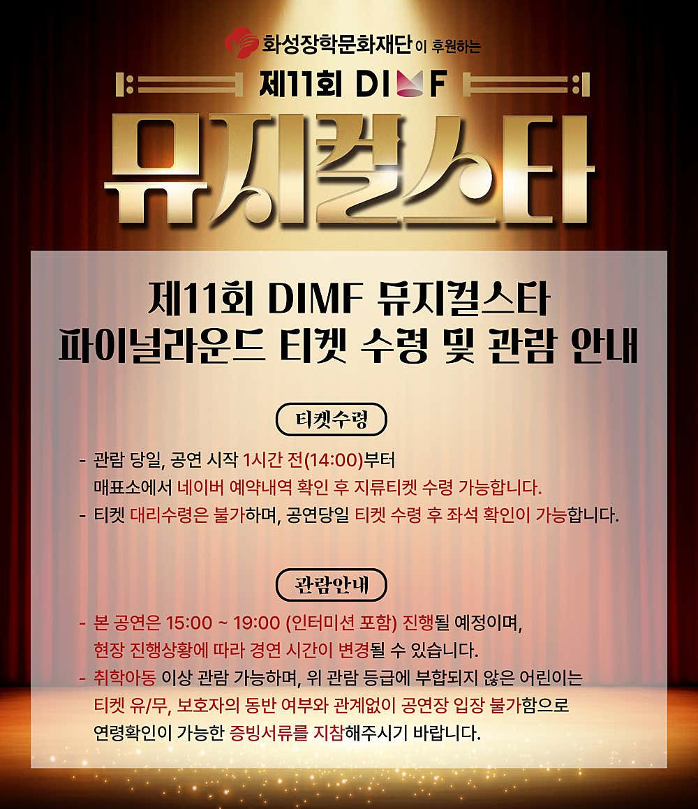 대구 공연 정보 및 관람 | [25.06.07.] 제11회 DIMF 뮤지컬스타 파이널라운드 - Daum 카페