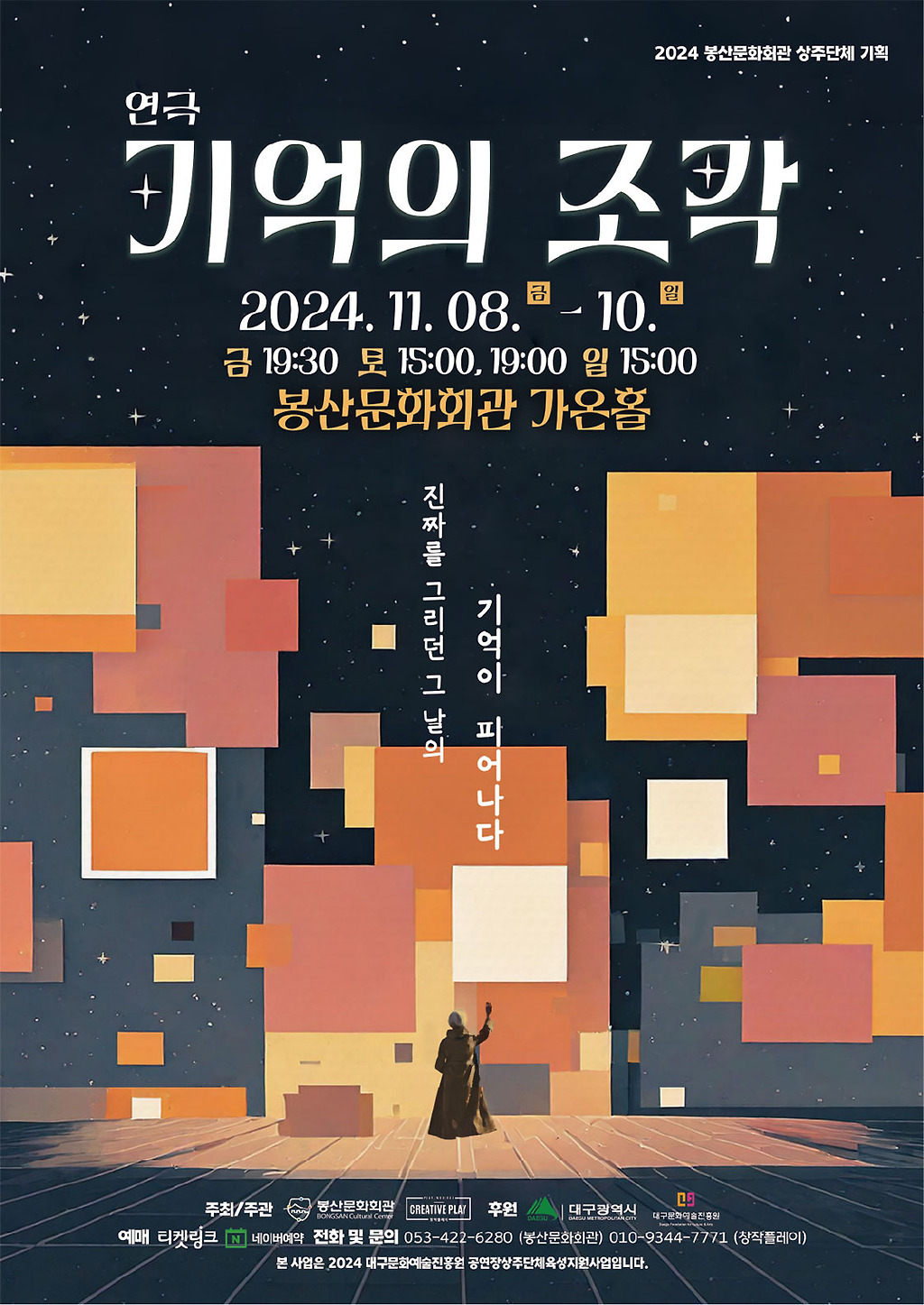 대구 공연 정보 및 관람 241108 241110 연극 기억의 조작 봉산문화회관 가온홀 Daum 카페