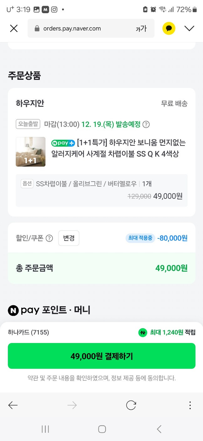 푼돈 아껴 핫딜 쿠폰 챙겨 네이버하우지안 보들보들 먼지없는 차렵이불 11 49000원 오늘까지 Daum 카페