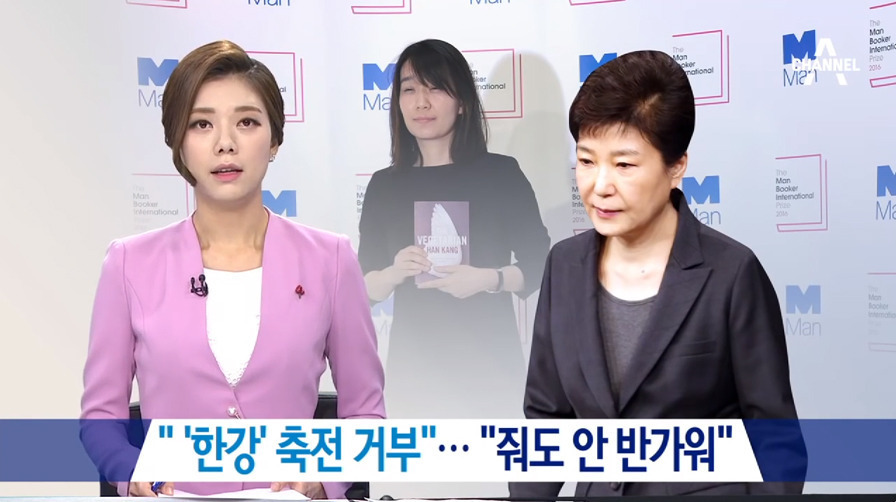 생생 지구통 한강 작가 맨부커상 축전 거부했던 박근혜 Daum 카페