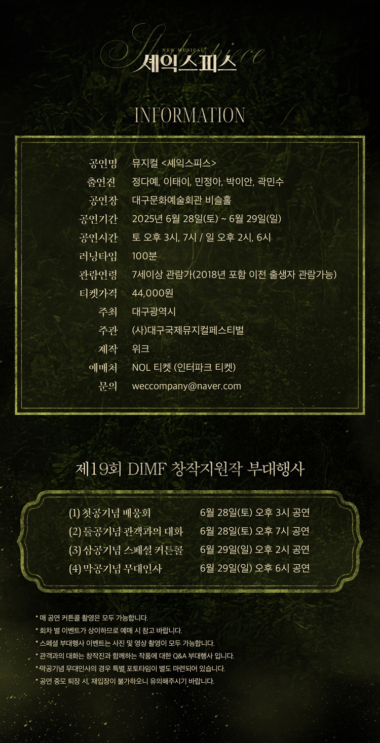 대구 공연 정보 및 관람 | [25.06.28. - 25.06.29.] 제19회 DIMF 창작지원작 뮤지컬 〈셰익스피스〉 - 대구 - Daum 카페
