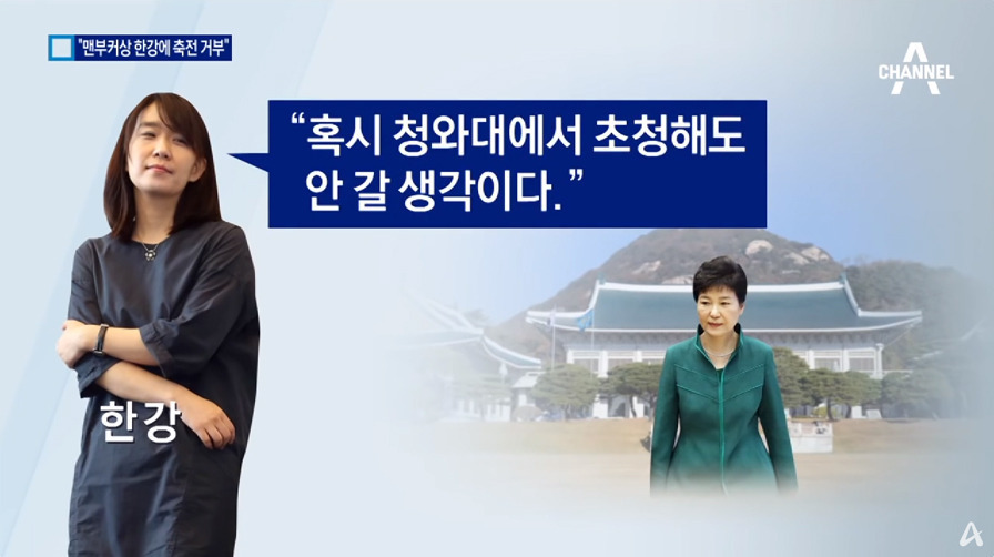 생생 지구통 한강 작가 맨부커상 축전 거부했던 박근혜 Daum 카페