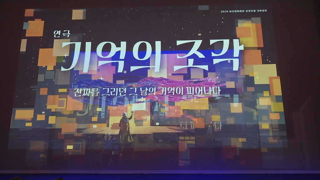 대구 공연 정보 및 관람 241110 창작플레이의 창작초연 연극 기억의 조각 Daum 카페
