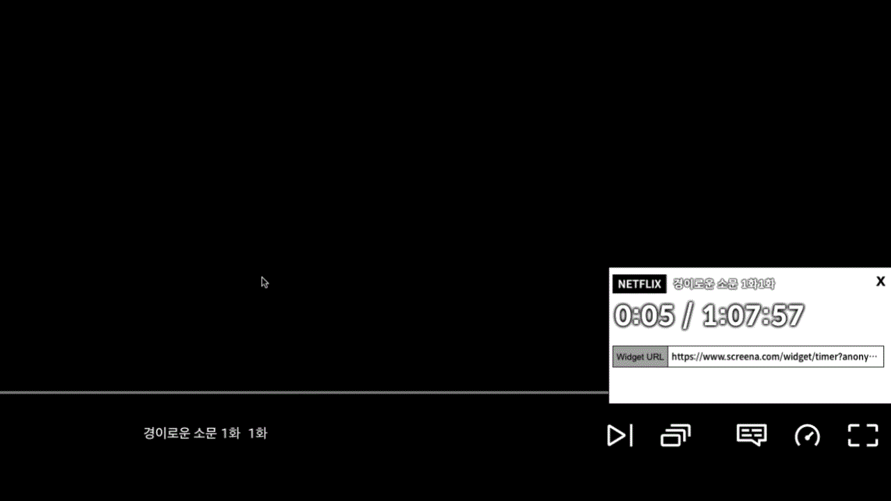 스크리나 상영회 타이머 위젯 출시!