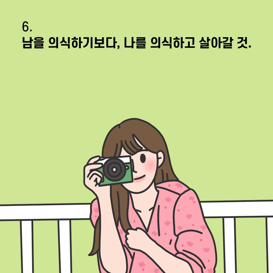 온전히 나를 위해 살아가는 6가지 다짐