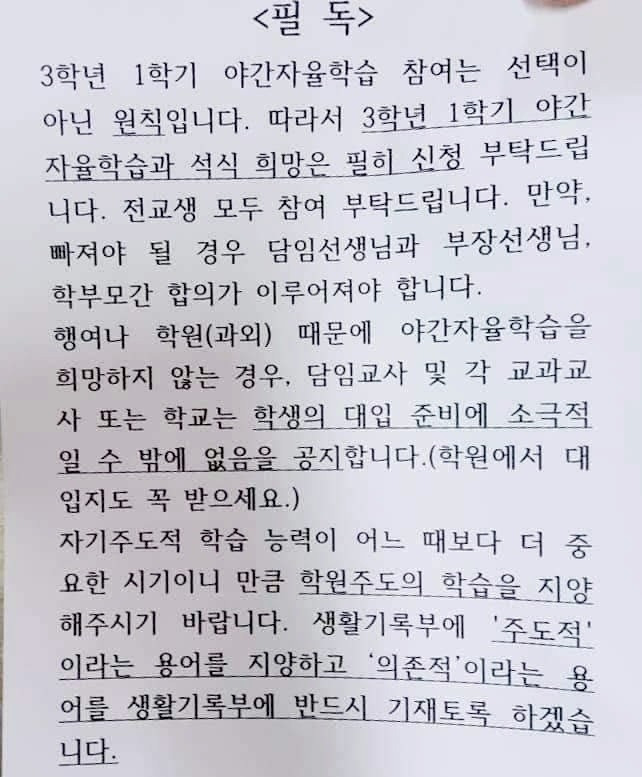 야간자율학습 강요하며 생기부 불이익 협박한 황당한 학교