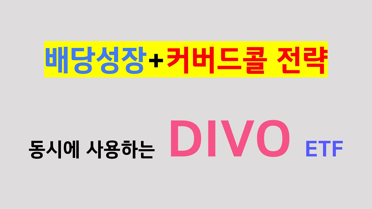 배당성장+커버드콜 ETF 'DIVO'