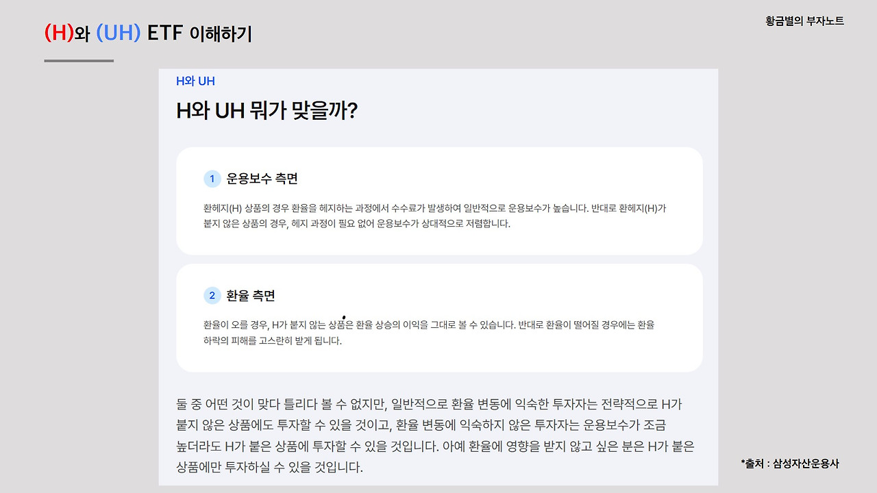 해외 ETF 투자할 때 (H)와 (UH) 차이점