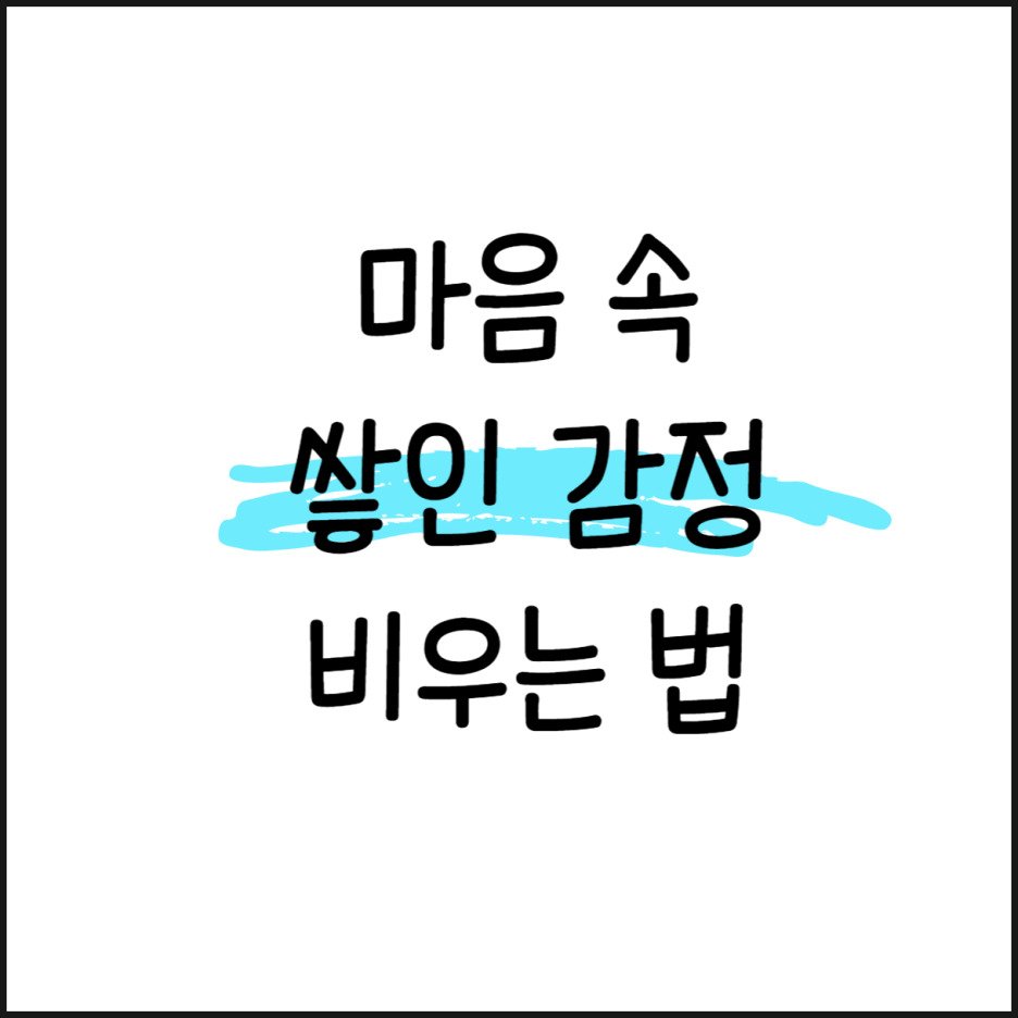 마음 속 쌓인 감정 비우는 법
