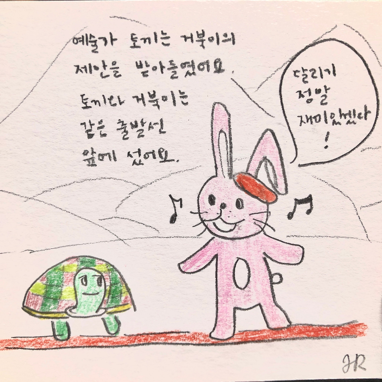 새로운 토끼와 거북이