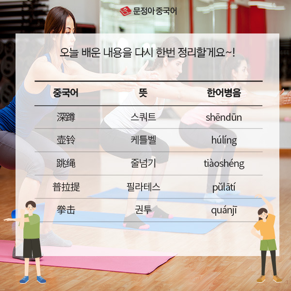 [중국어공부] 다이어트에 도움 되는 핫한 운동!