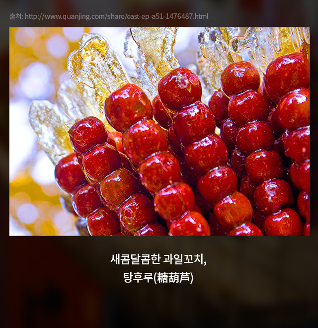 인기 급상승! 중국 간식 새콤달콤 과일 꼬치 탕후루~★