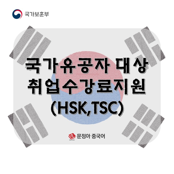 국가유공자 HSK,TSC 문정아중국어 수강료 지원 받기
