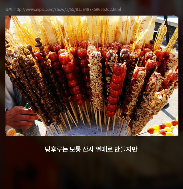 인기 급상승! 중국 간식 새콤달콤 과일 꼬치 탕후루~★