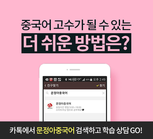 [문정아중국어] 중국 신조어 배우기 (제2탄)