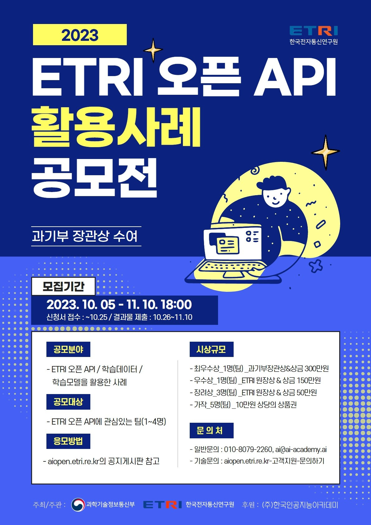 [아이디어 공모전] ﻿ETRI 오픈 API 활용사례공모
