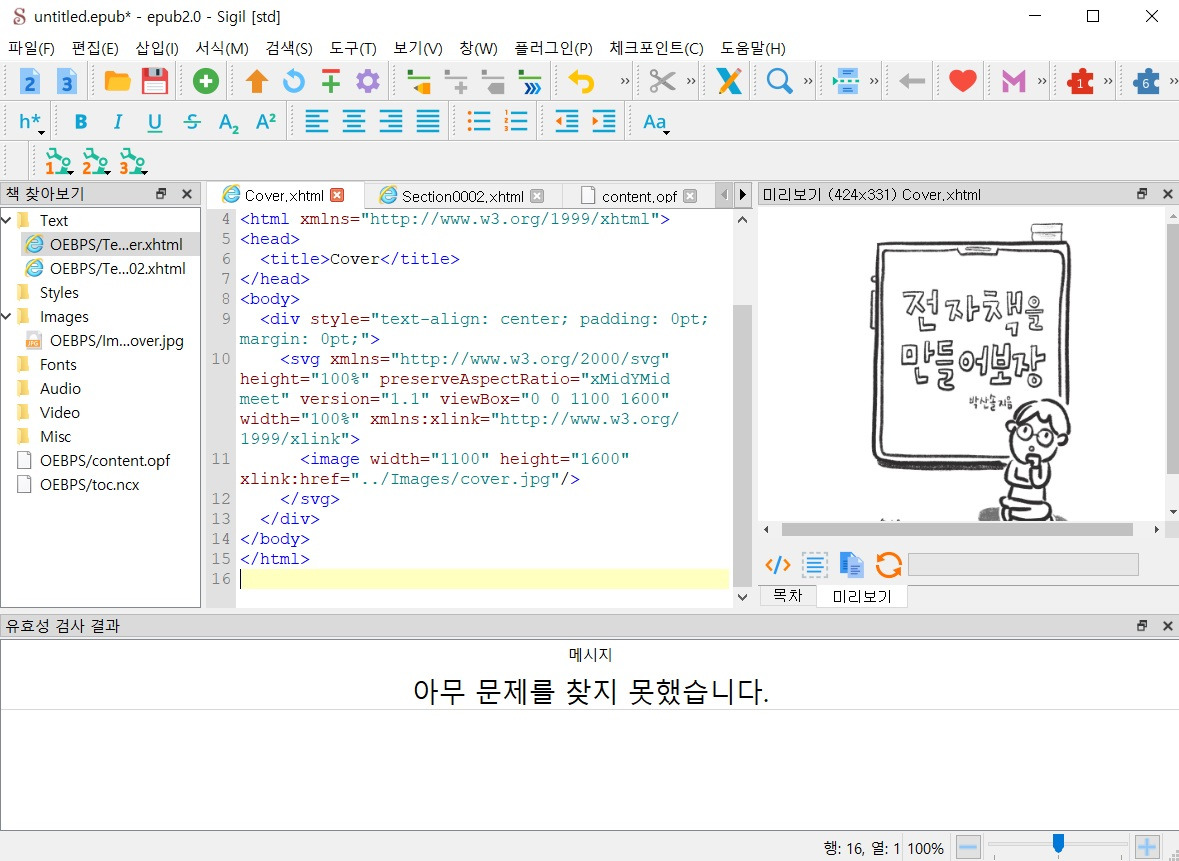 07화 Sigil로 시작하는 EPUB 전자책 만들기