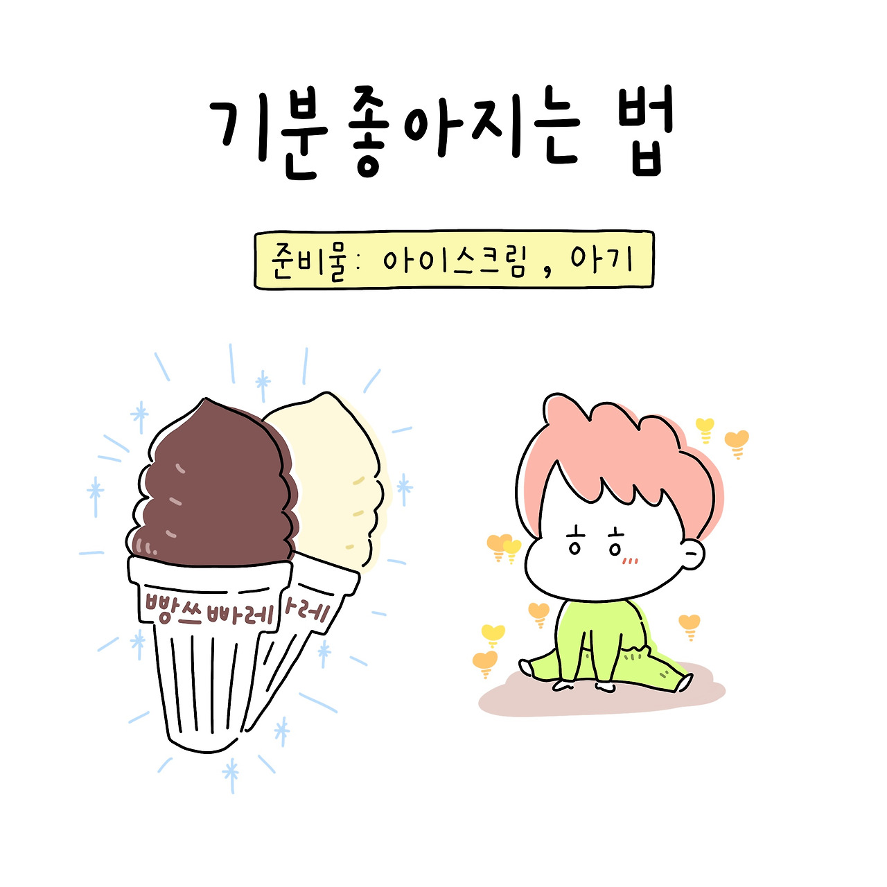 기분 좋아지는 법