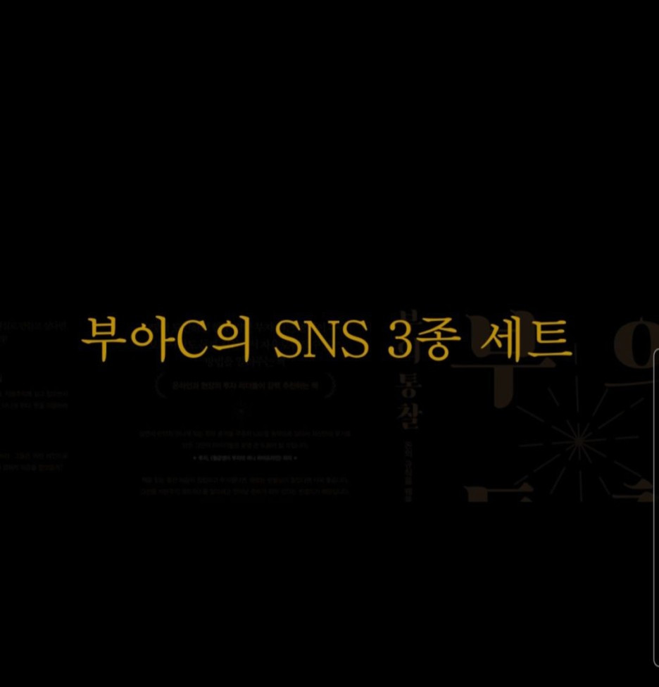 부아c 님의 SNS 3종 세트 강의 후기