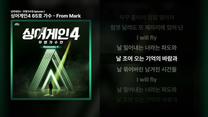 무명가수전4 우승후보 65호 가수님께 입덕합니다!