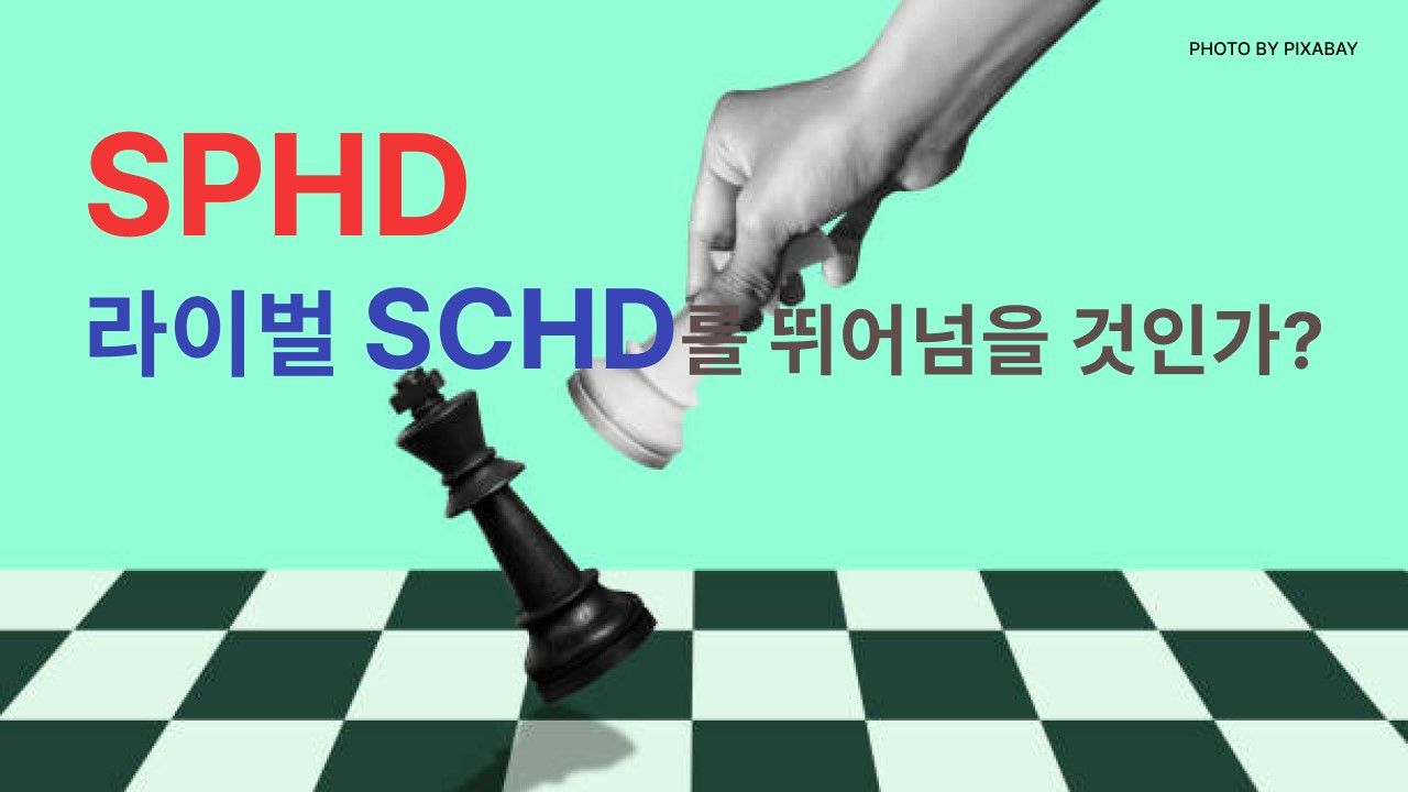 SPHD는 강력한 라이벌 SCHD를 뛰어넘을 수 있을까