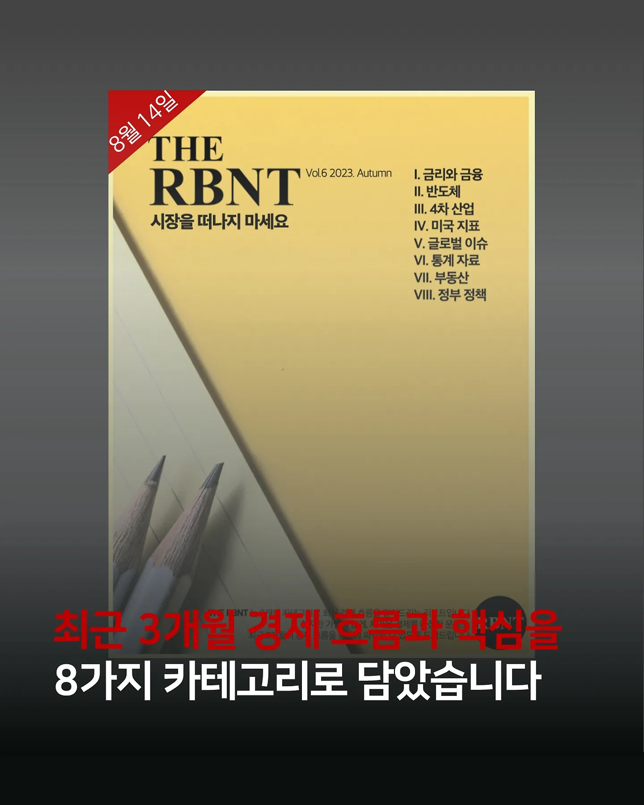 최근 12주 경제 흐름과 맥락 The RBNT